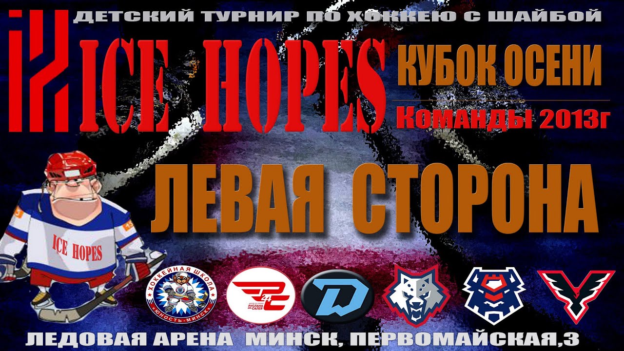 4.09.2021. ICE HOPES КУБОК ОСЕНИ. 2013г.р. ЛС - YouTube