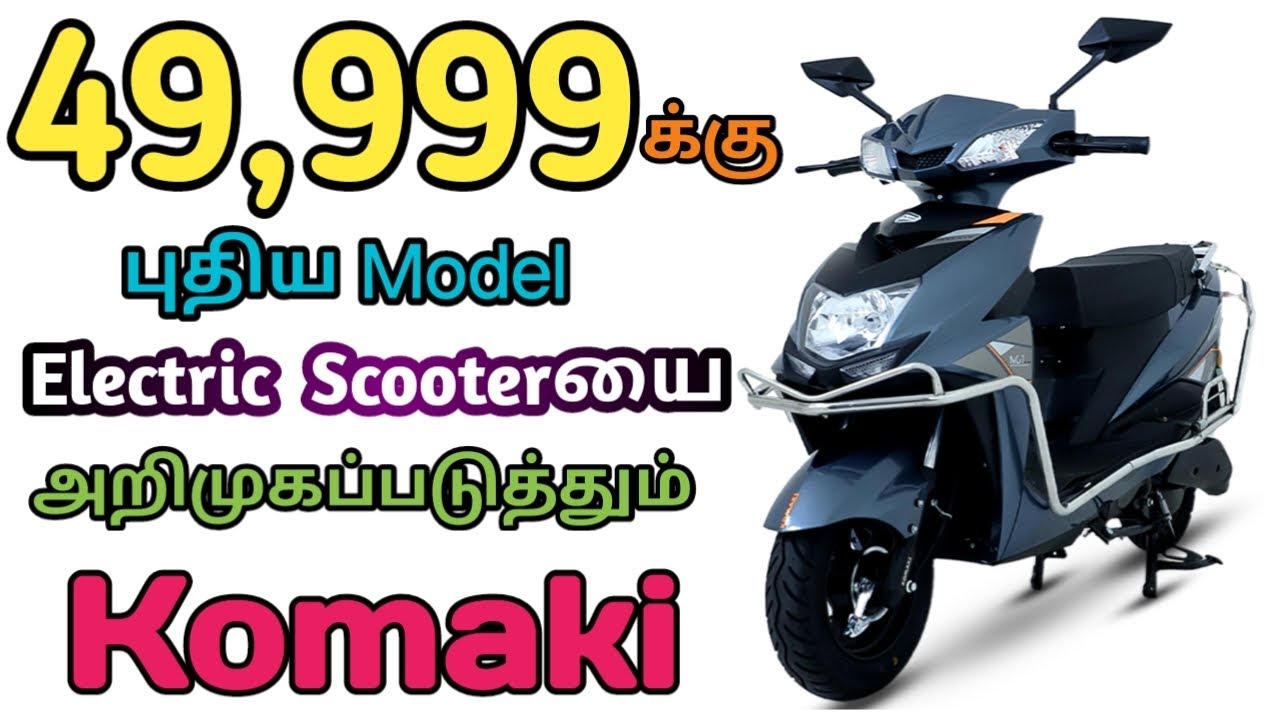 KOMAI launched 150 k/m range new model Electric Scooter | குறைந்த விலை ...