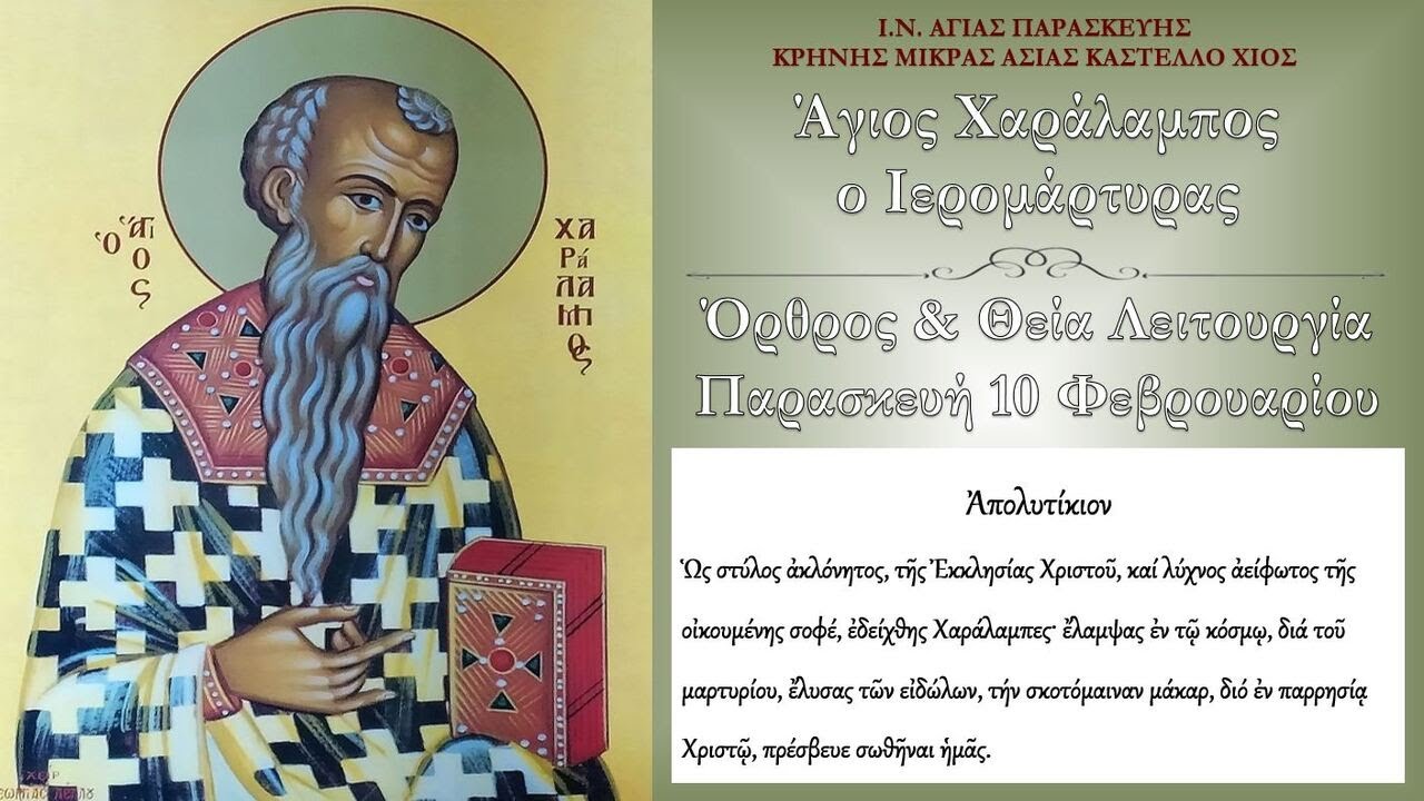 10/2/2023-Άγιος Χαράλαμπος ο Ιερομάρτυρας-Όρθρος και Θεία Λειτουργία-Αγ ...