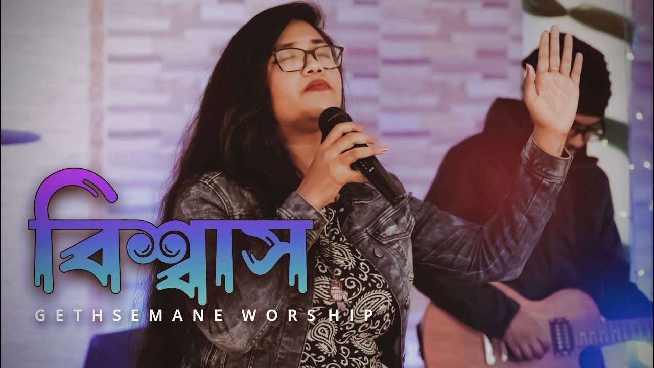বিশ্বাস | I Beleive | BISHASH - YouTube