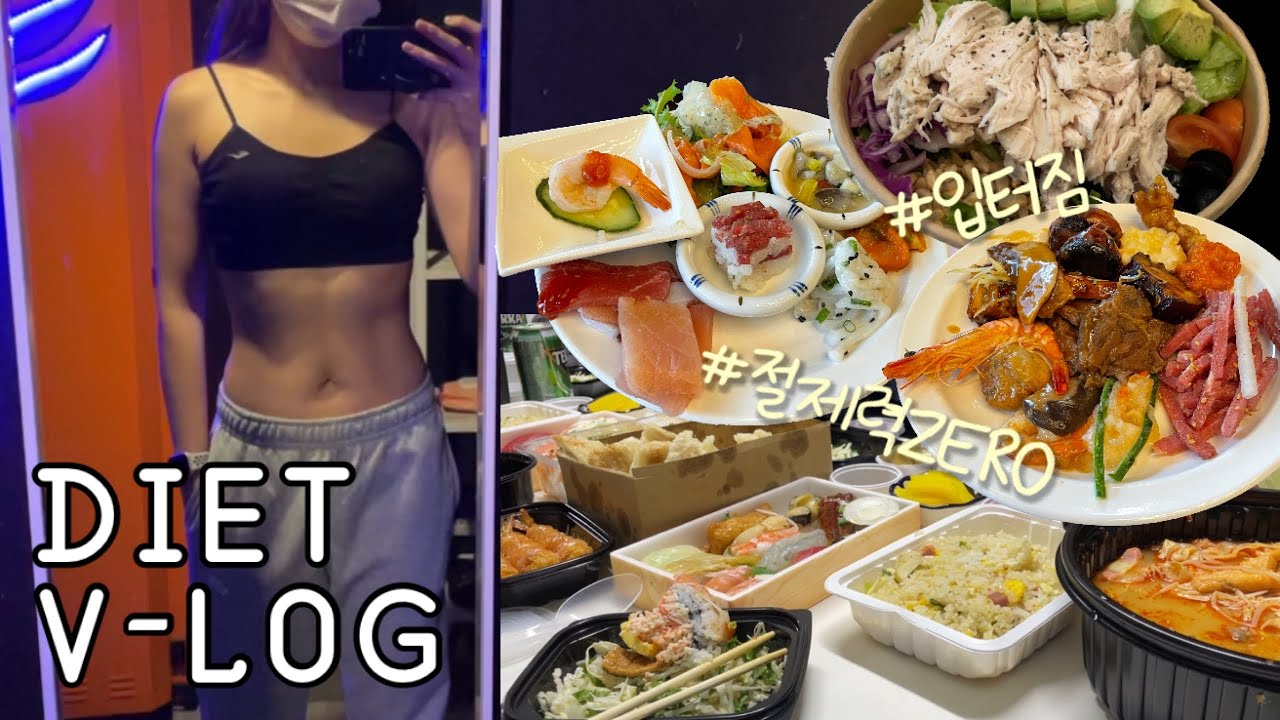 다이어트 브이로그 평일엔 잘 지켰는데 결국 입터짐ㅋ태닝시작바디프로필준비직장인다이어트식단다양한 단백질 맛있소