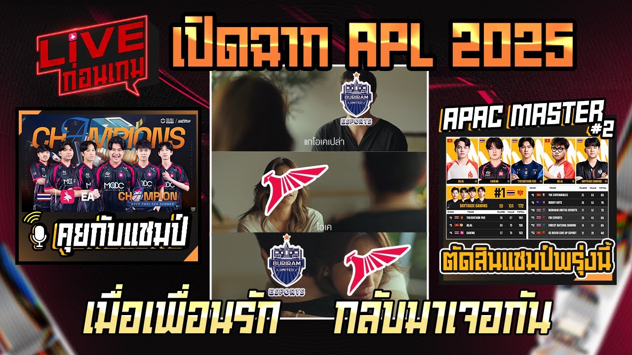 🔴[ROV] APL 2025 กำลังจะเริ่มขึ้นแล้ว !! - ร่วมพูดคุยกับแชมป์ PMSL Sea ...