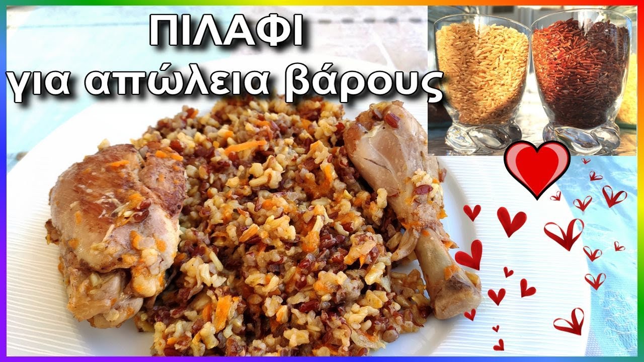 ΠΙΛΑΦΙ ΥΓΙΕΙΝΟ αρωματικό με κόκκινο και καστανό ρύζι - φαγητό διαίτης ...