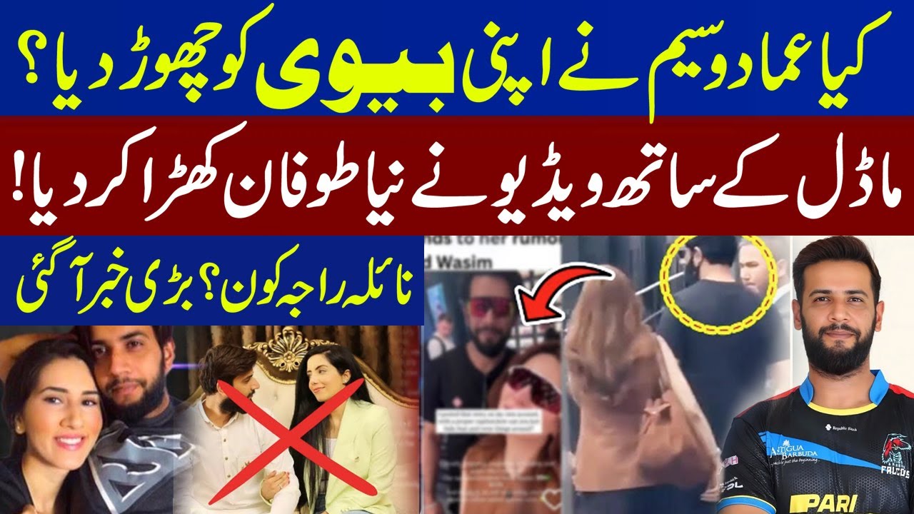 Imad Wasim Affair Rumors & Wife Separation? | Nyla Raja | Naeem Hanif ...