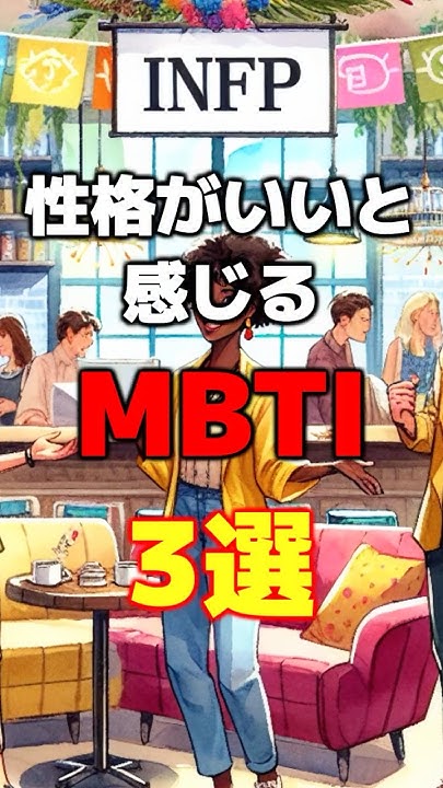 性格がいいと感じるMBTIタイプ3選【MBTI診断】 #shorts #mbti - YouTube