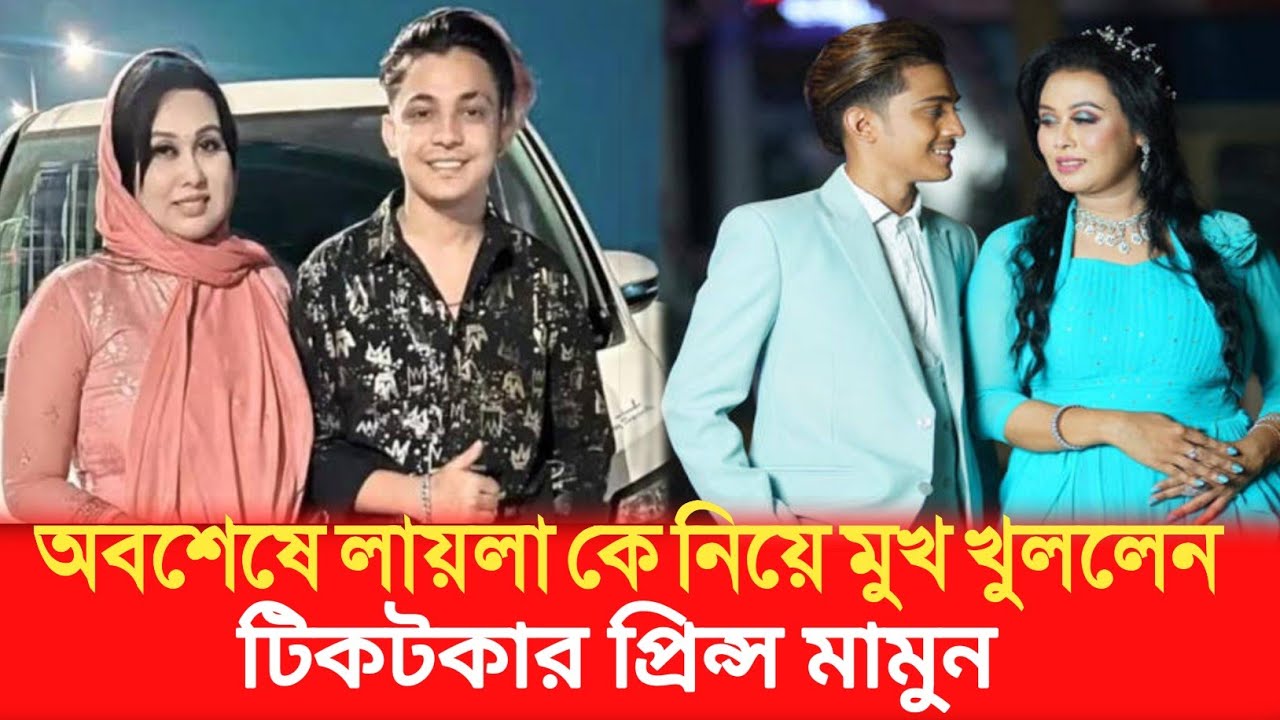 অবশেষে লায়লা কে নিয়ে মুখ খুললেন টিকটকার প্রিন্স মামুন | layla Mamun ...