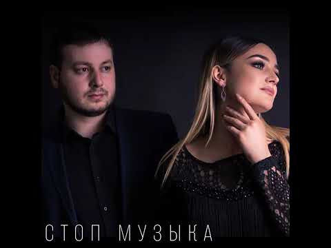Стоп музыка. Песня для души