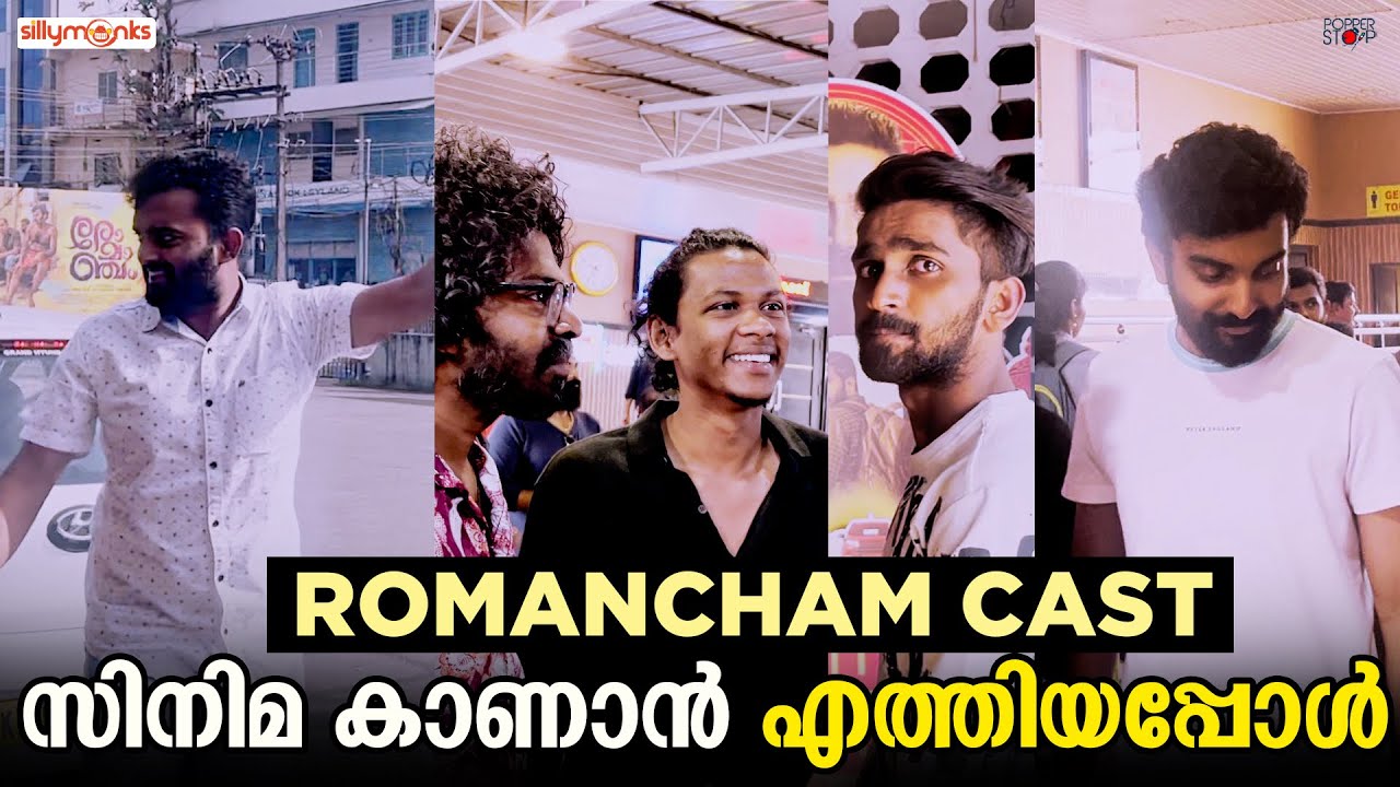 Romancham സിനിമ കാണാൻ താരങ്ങൾ എത്തിയപ്പോൾ... | Romancham Crew Mass ...
