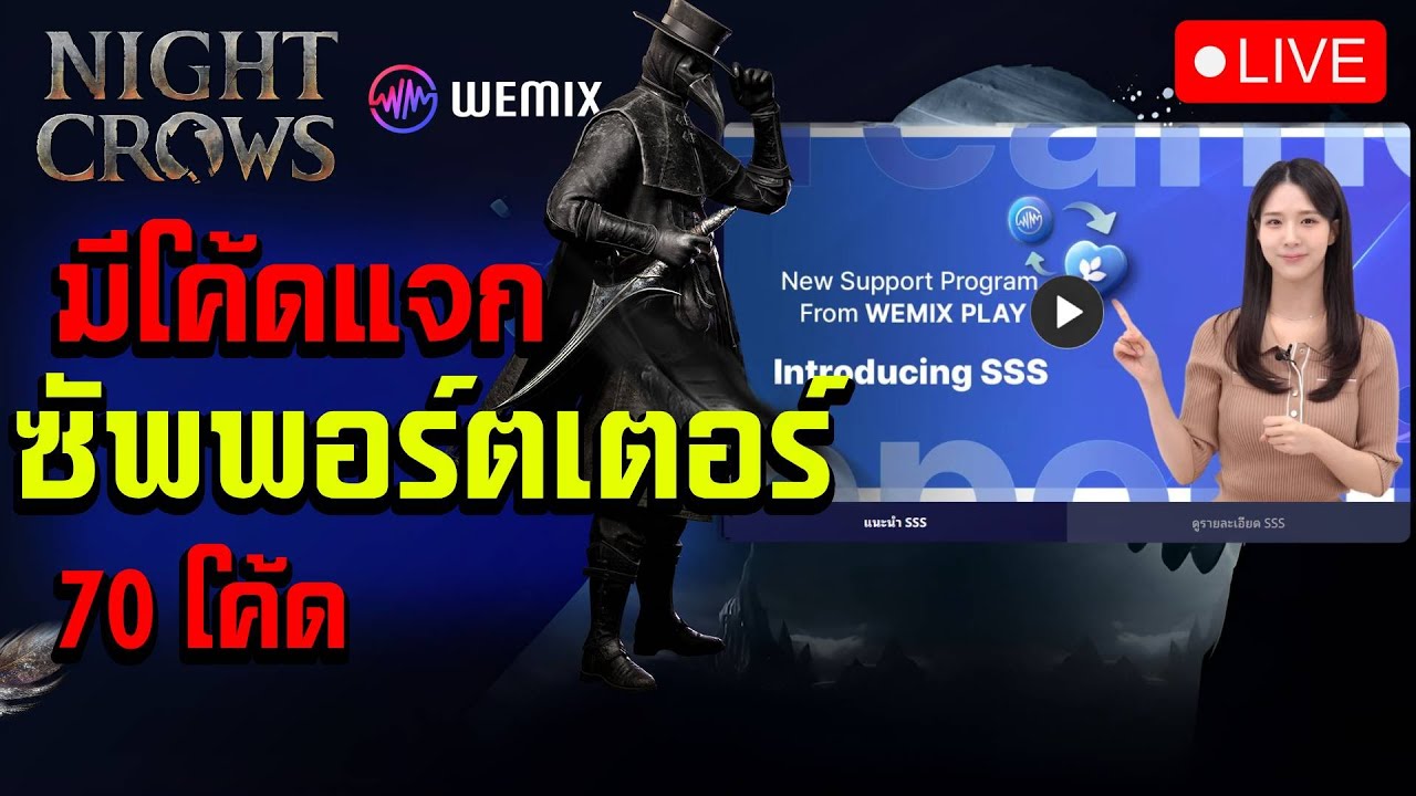 มีโค้ดแจกซัพพอร์ตเตอร์ 70 โค้ดวันนี้ SEA102 Night Crows WEMIX - YouTube