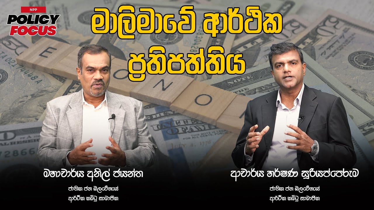 මාලිමාවේ අර්ථික ප්‍රතිපත්තිය | NPP Policy Focus - YouTube