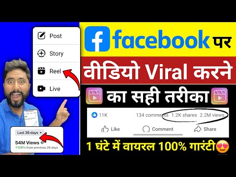 Facebook Video Viral Kaise Kare | facebook reels viral kaise kare | how to viral facebook video