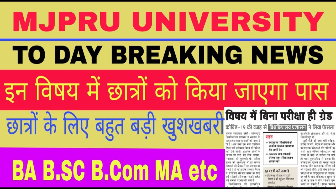 MJPRU UNIVERSITY 2020 इन विषय में छात्रों को किया जाएगा पास - YouTube