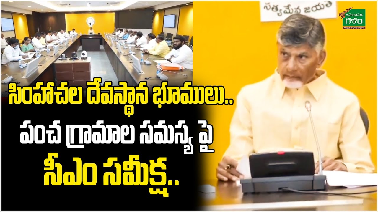 CM Chandrababu Review on Pancha Gramala Issue | సింహాచల దేవస్థాన భూములు ...