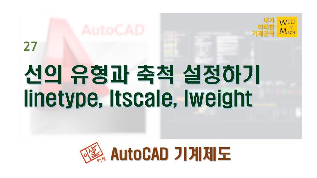 27 선의 유형과 축척 설정하기 linetype, ltscale, lweight (오토캐드 AutoCAD) - YouTube