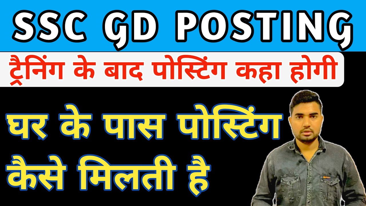 घर के पास ssc gd posting कैसे मिलती है 🤹 || Training के बाद पोस्टिंग ...