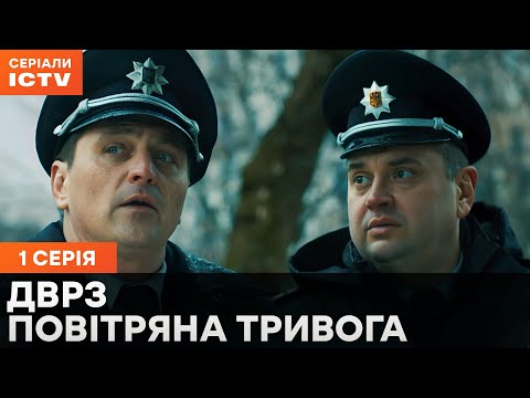 Сериал ДВРЗ. Повітряна тривога 1 серия | СЕРИАЛ ICTV | ДЕТЕКТИВ 2024 | НАРОДНАЯ КОМЕДИЯ | ПРЕМЬЕРА