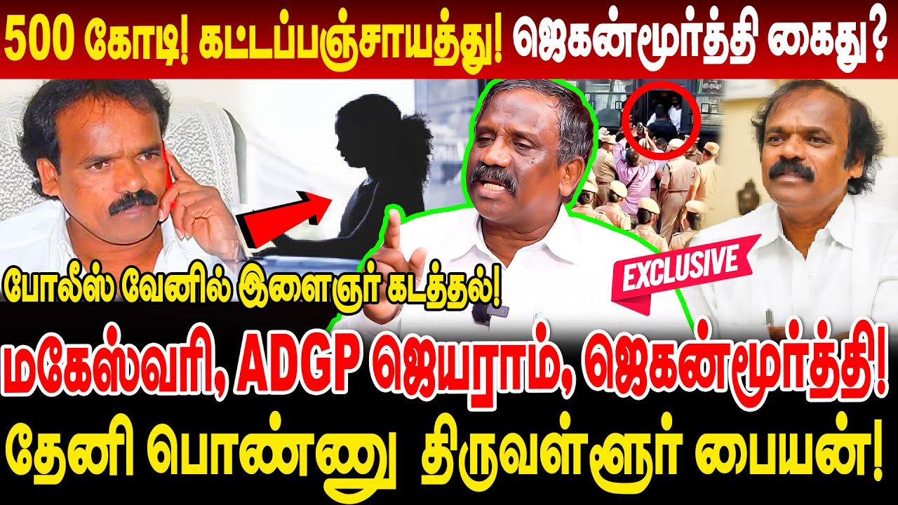தேனி பொண்ணு! கட்டப்பஞ்சாயத்து! ஜெகன்மூர்த்தி கைது! pandian interview ...
