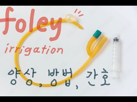 Foley간호| irrigation 하는이유, 2-way/3-way,임상꿀팁 🍯 - YouTube