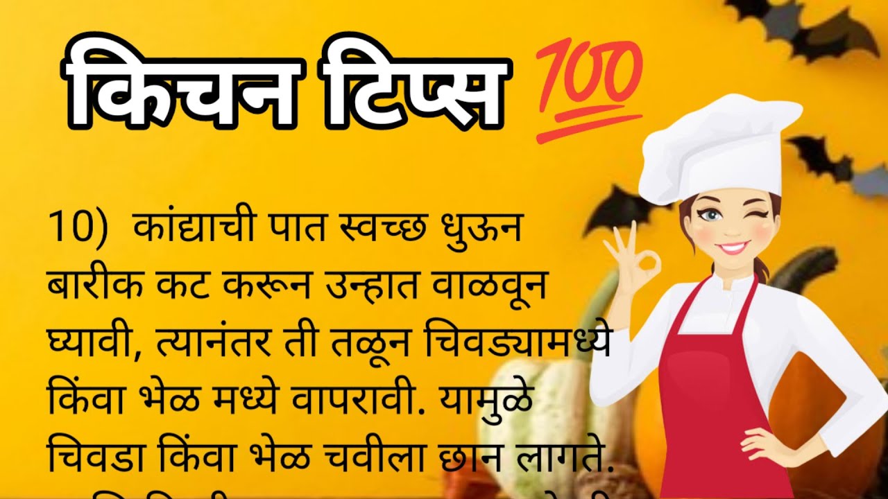 kitchen tips | किचन टिप्स | Marathi kitchen tips | cooking tips marathi | kitchen tips and ...
