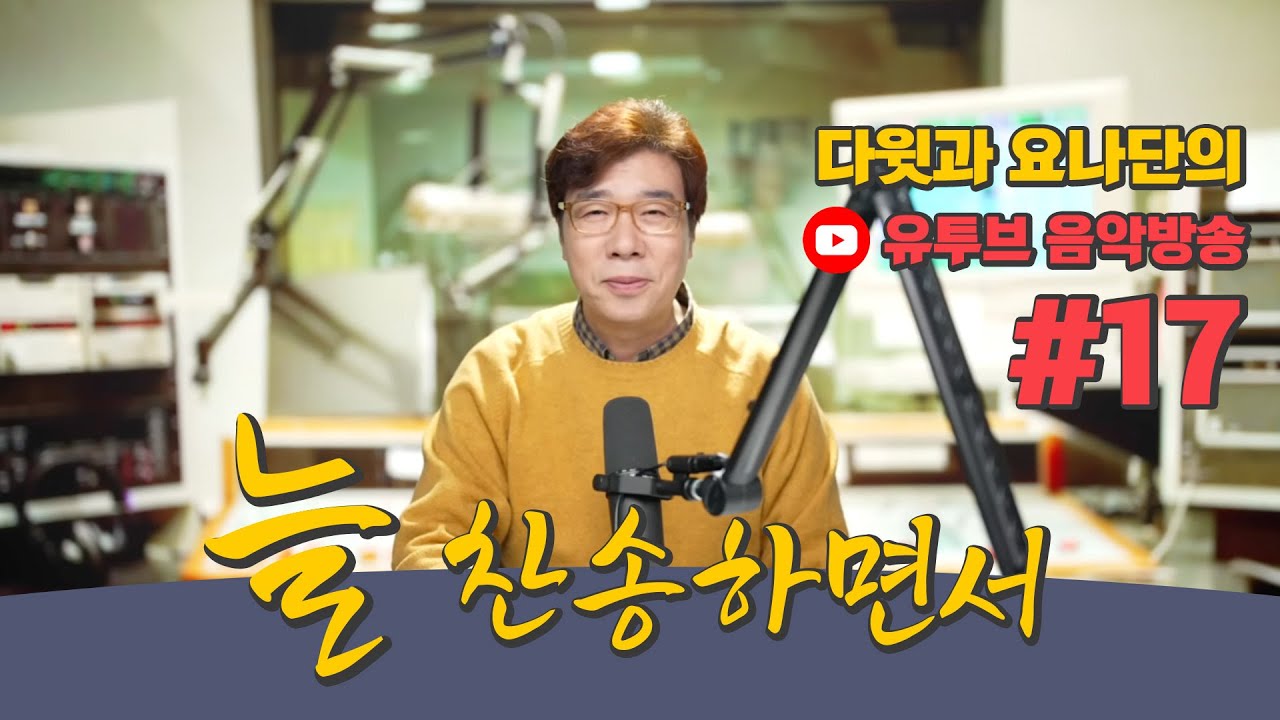 유투브 음악방송 “늘 찬송하면서” 17 Youtube