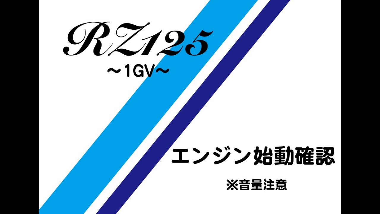 RZ125 詳細確認用 - YouTube