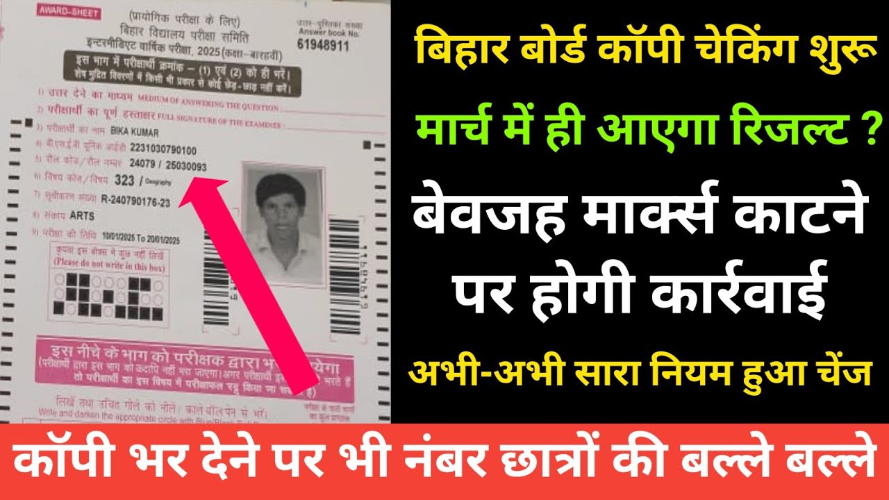 बड़ी खुशखबरी - Bihar Board 10th 12th Copy Checking 2025 Start | Bihar ...