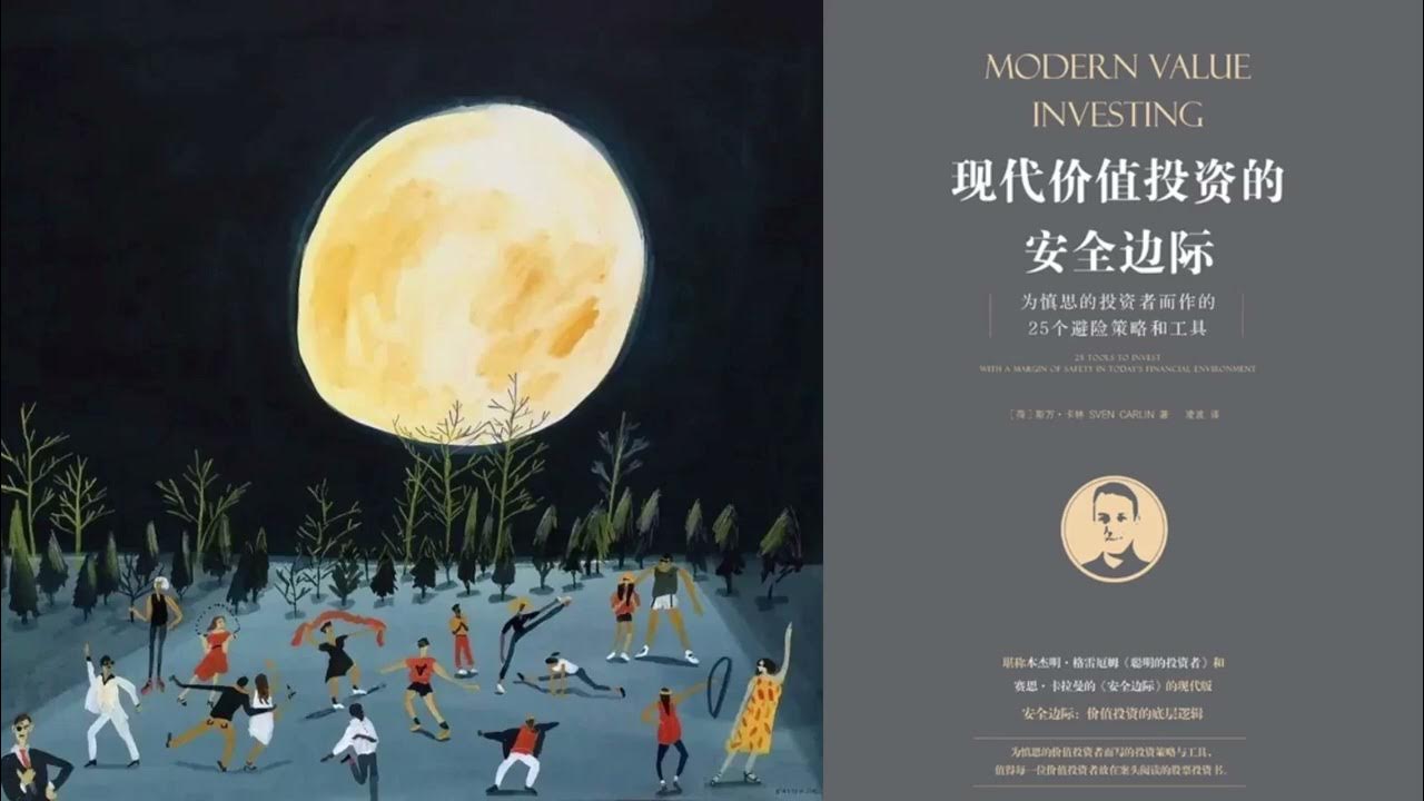 有声书 听书 投资 《 现代价值投资的安全边际:为慎思的投资者而作的25个避险策略和工具 》 01 Youtube