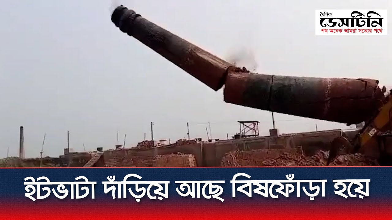 ইটভাটা দাঁড়িয়ে আছে বিষফোঁড়া হয়ে | Bricks Factory | Environmental ...