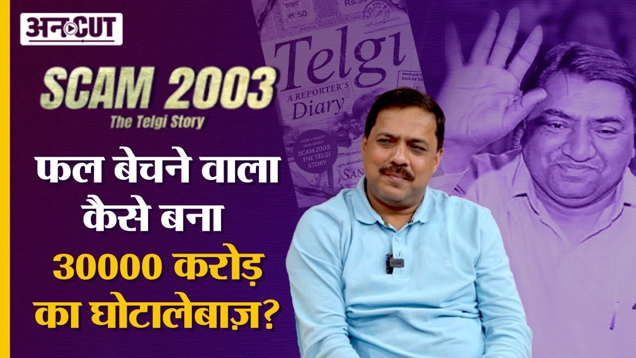 Scam 2003 : Stamp Paper Scam का भांडा फोड़ने वाले Journalist ने बताई ...