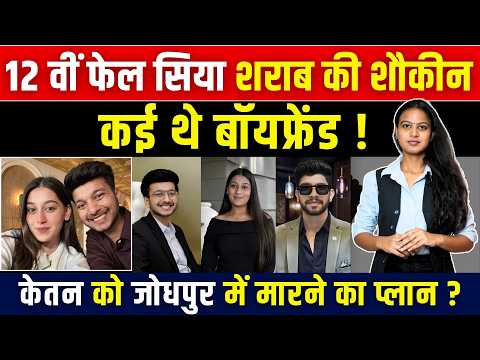 12वीं Fail Siya Goyal शराब की शौकीन कई थे Boyfriend! Ketan को Jodhpur में मारने का Plan ?