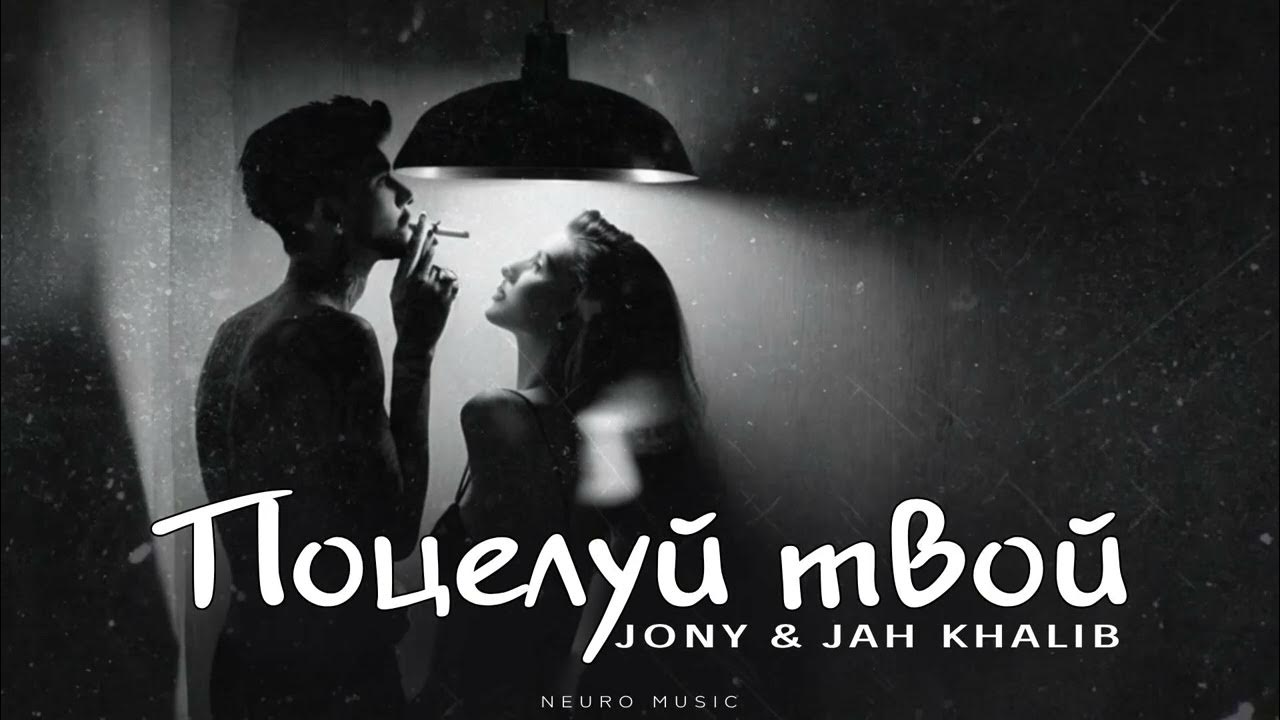 Jony feat Jah Khalib - Поцелуй твой | Премьера трека 2024 - YouTube