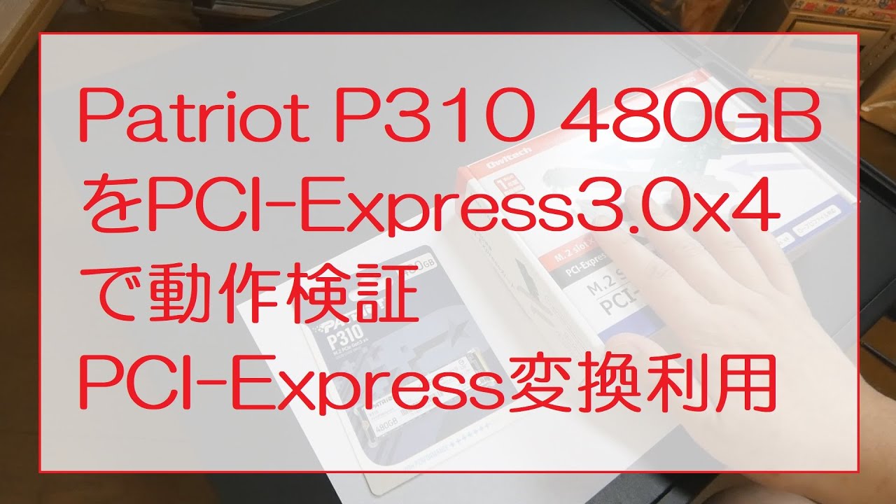 Patriot P310 480GBをPCI-Express3.0x4で動作検証(PCI-Express変換ボード利用) - YouTube