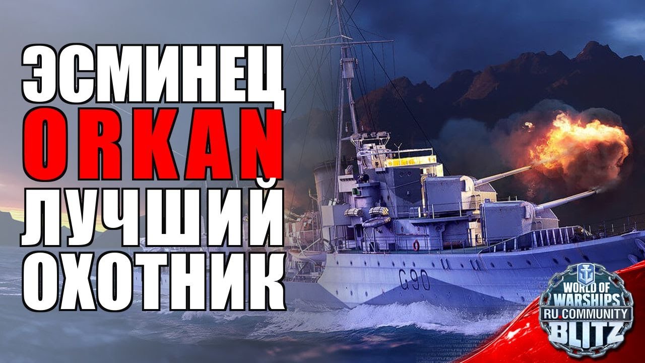 Обзор | Orkan - один из лучших охотников на эсминцев? | WOWsB - YouTube