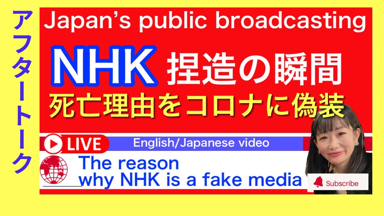 日本語でアフタートーク NHK捏造の瞬間 Japan's public broad casting NHK, the reason why NHK is a fake media - YouTube