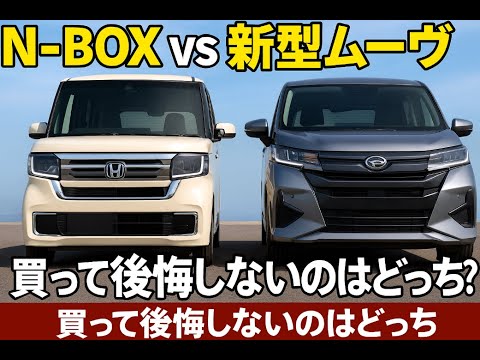【比較】N-BOX vs 新型ムーヴ！買って後悔しないのはどっち？ - YouTube