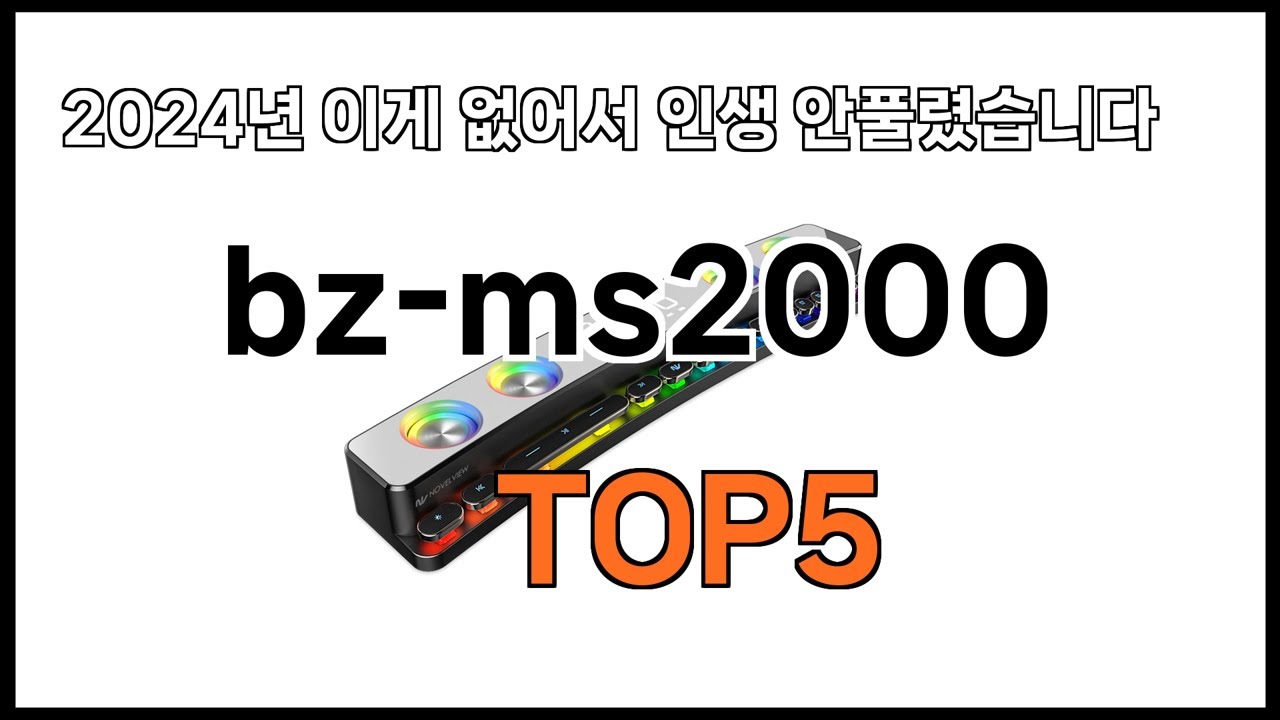 [bz-ms2000 추천]ㅣ2024년 쿠팡에서 필수템 bz-ms2000 BEST 5 추천해드립니다 - YouTube