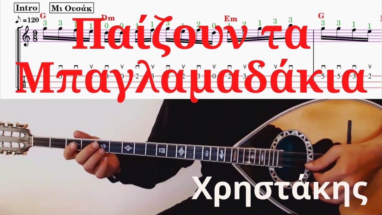 Παιζουν τα Μπαγλαμαδακια - Σε τριχορδο Μπουζουκι Μαθημα με Ταμπλατουρα ...