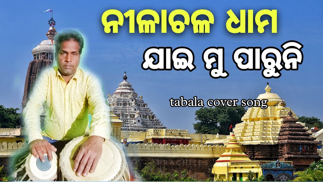 Nilachala dhama jai mu paruni l bhajan l #tabla - YouTube