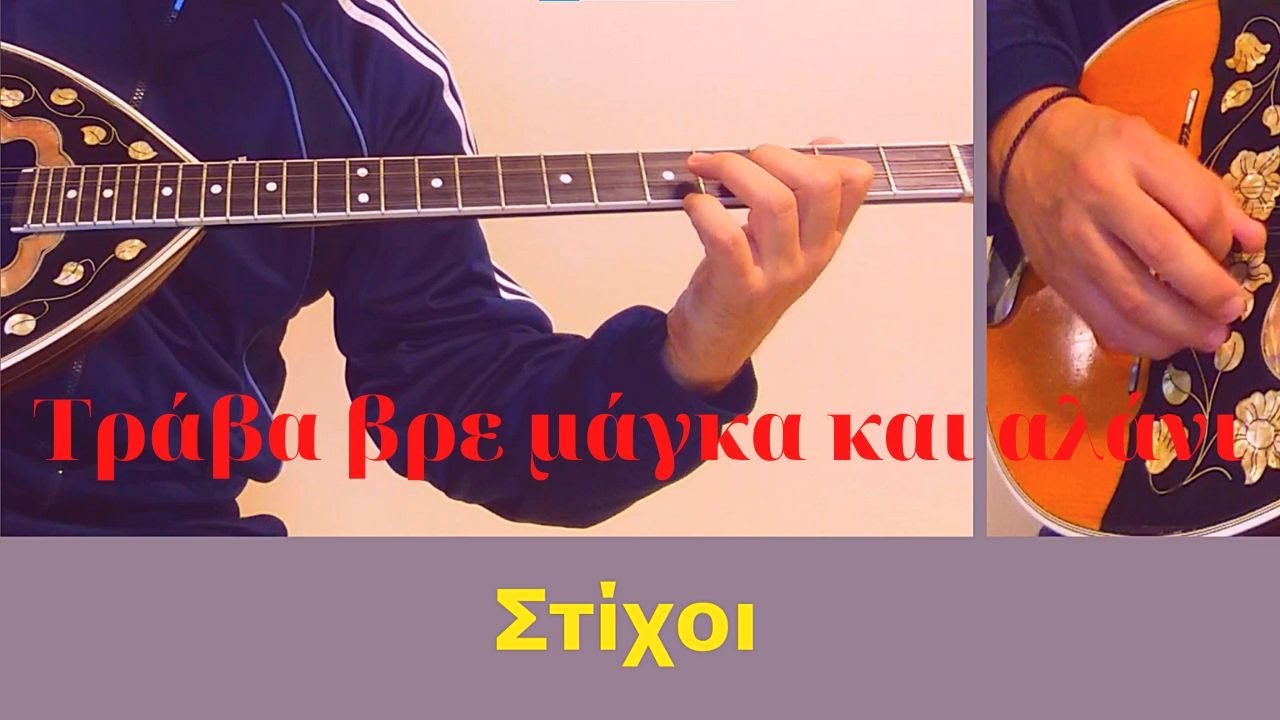 Τράβα βρε μάγκα και αλάνι | Μάθημα στο μπουζούκι | Bouzouki Channel ...