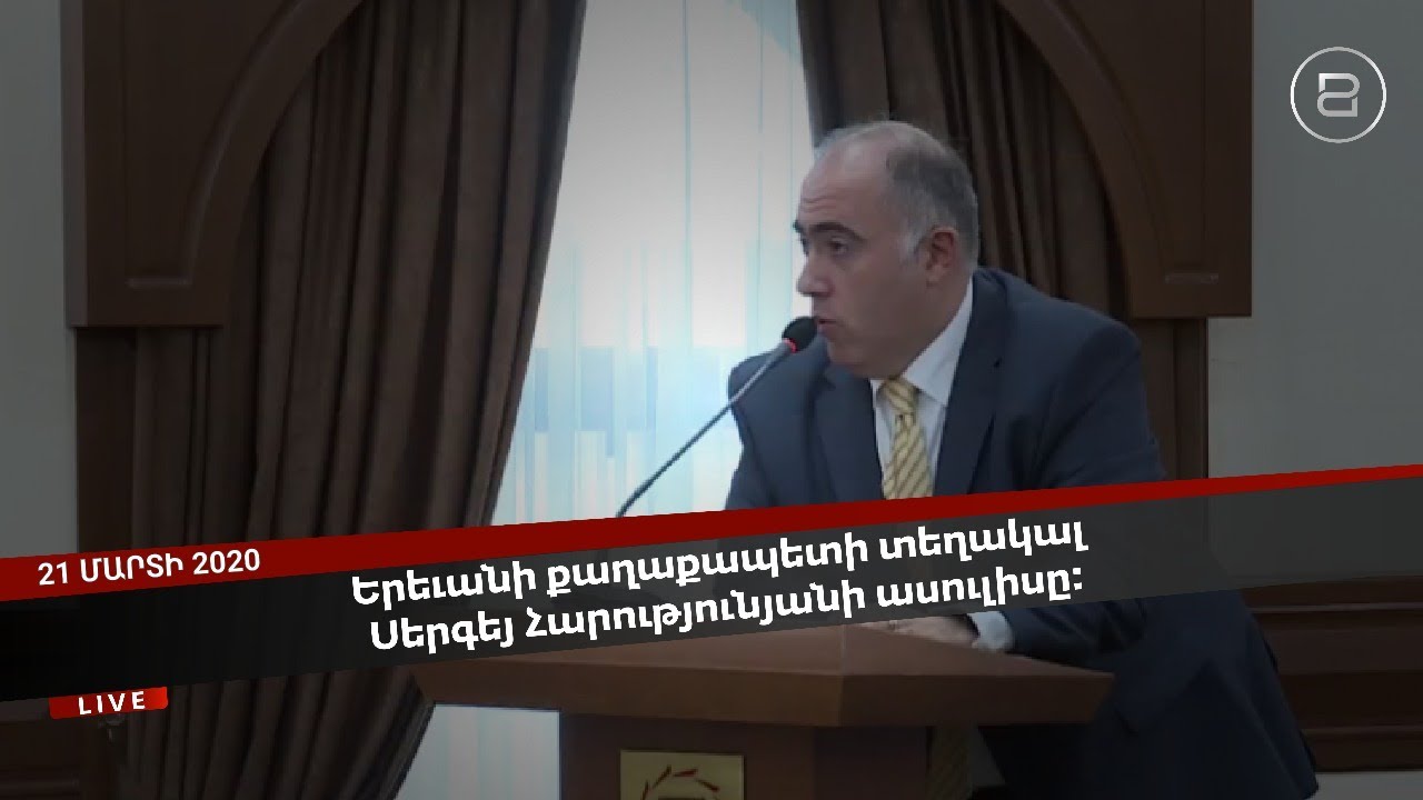 Երեւանի քաղաքապետի տեղակալ Սերգեյ Հարությունյանի ասուլիսը: - YouTube