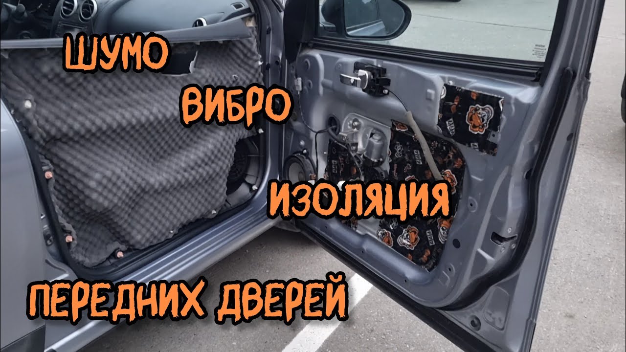 Шумоизоляция передних дверей Ниссан Кашкай J10 шумоизоляциядверей