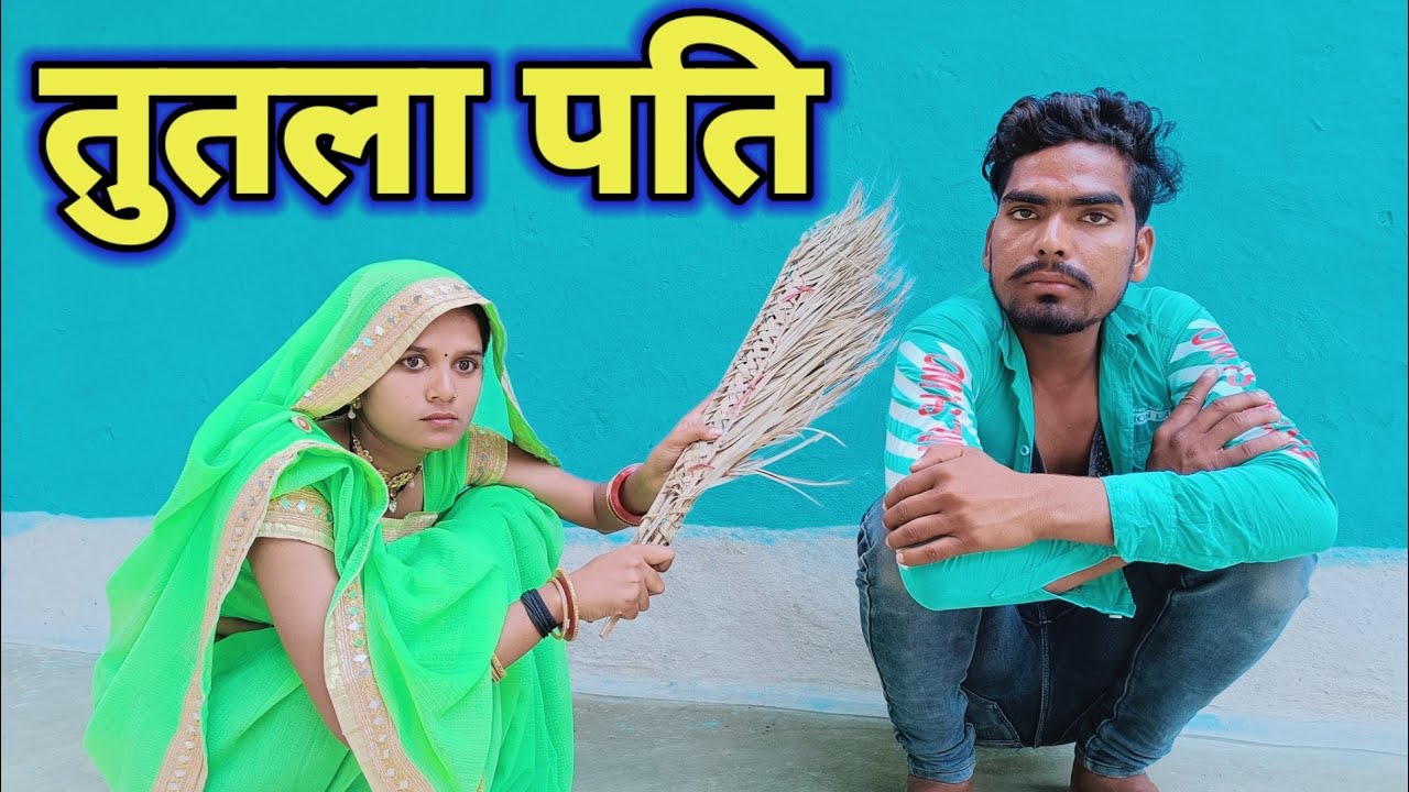 तुतला पति बुन्देली कॉमेडी Rajapur comedy bundeli Film bundelkhandi ...
