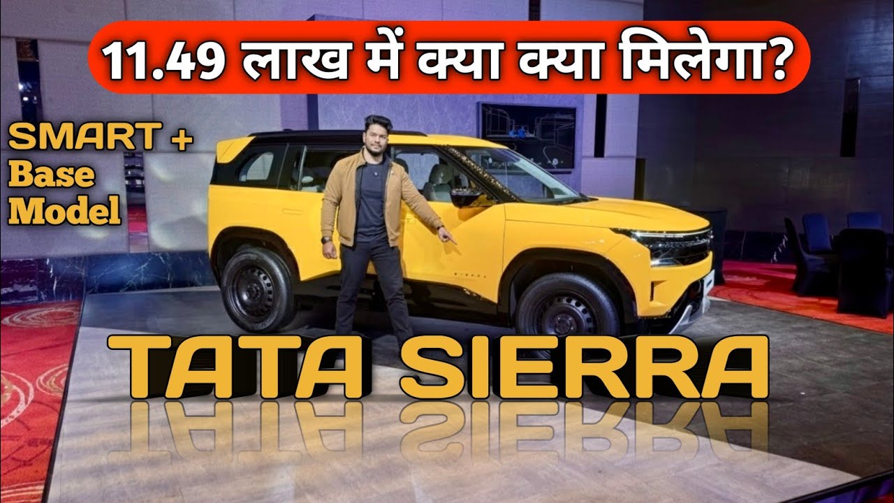 2026 Tata Sierra Base Model में क्या-क्या मिलता है? 😳 Smart+ Variant ...