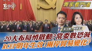 20大布局悄啟動?常委數恐減 RCEP明年生效!兩岸貿易變化?｜張允曦、陳韻雯｜FOCUS午間新聞 20211109│TVBS新聞網