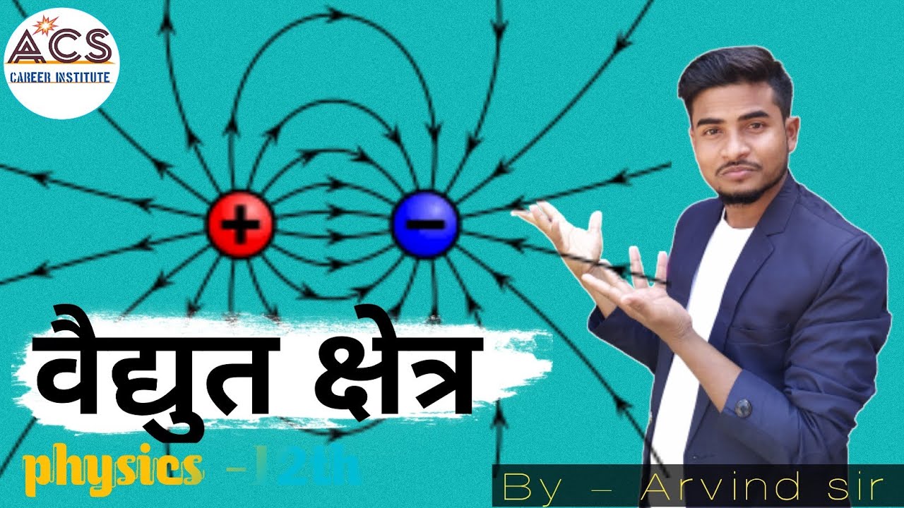 वैद्युत क्षेत्र | Electric field by Arvind sir| ACS Career Institute ...