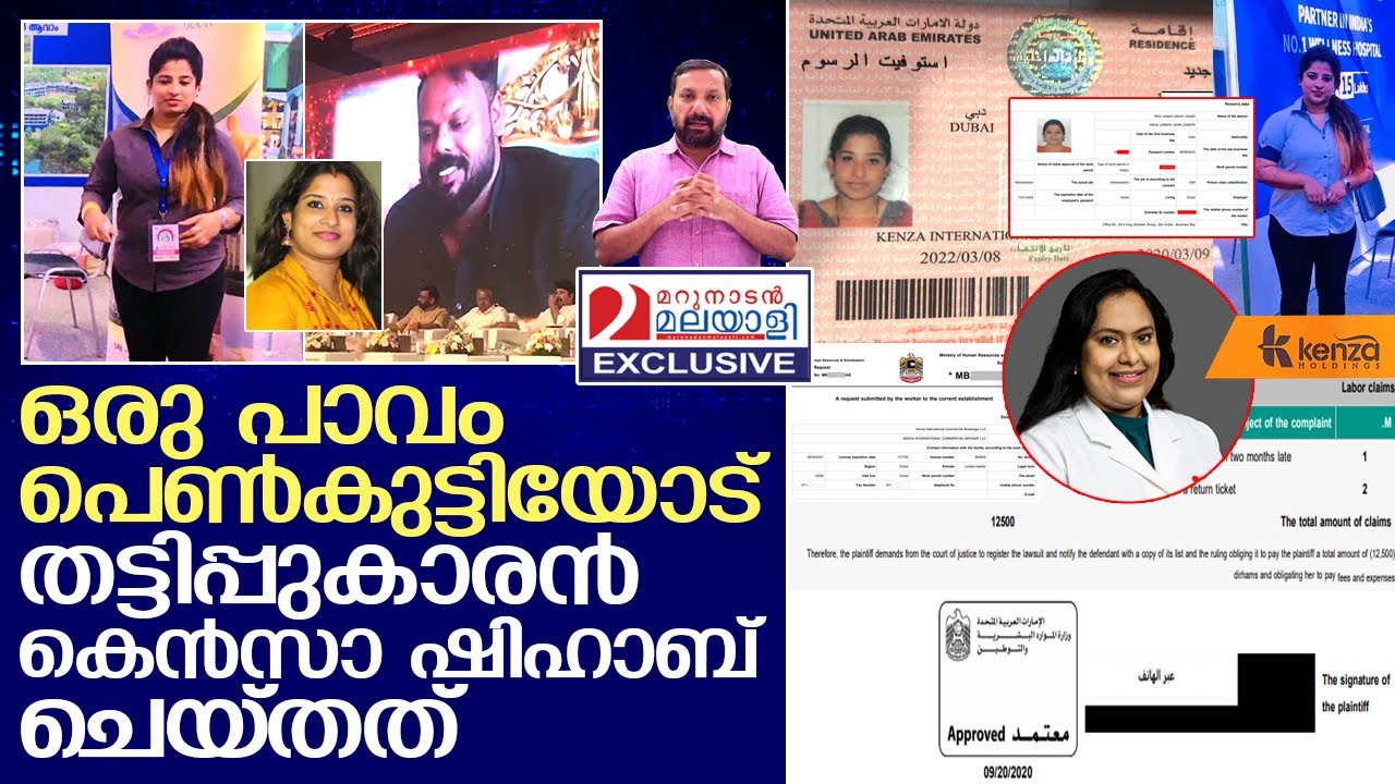 കെൻസാ ഷിഹാബിന്റെ തട്ടിപ്പ് സ്ഥിരീകരിച്ചു ദുബായി കോടതി | Shihab Sha ...