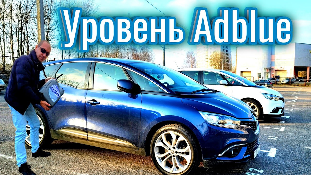 Как проверить уровень Adblue в Renault - YouTube
