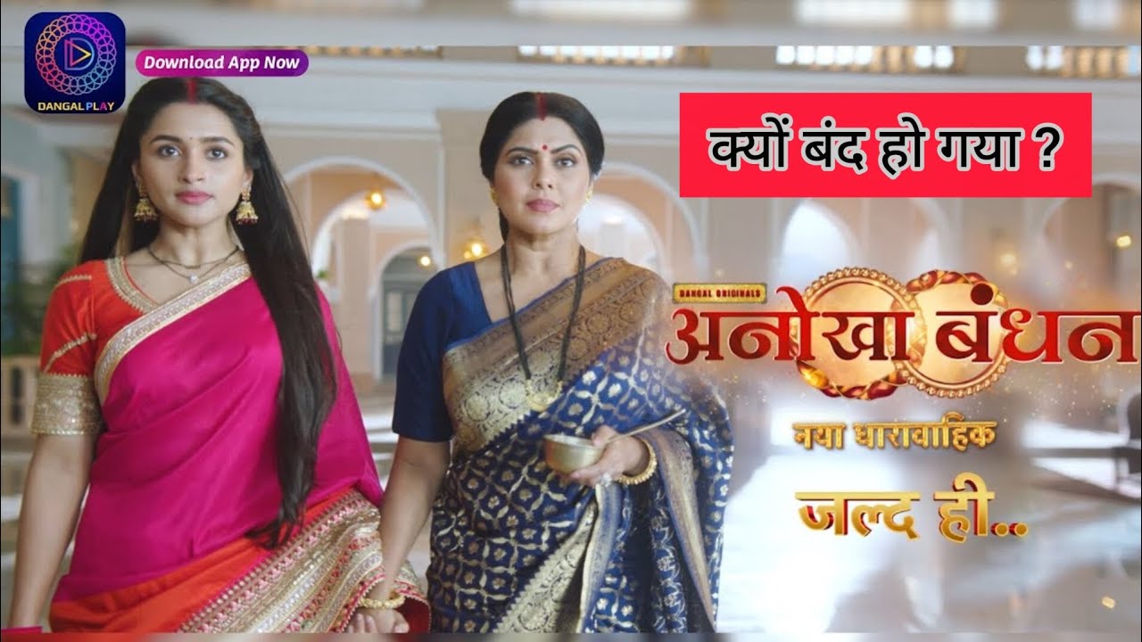 Anokha Bandhan serial Kyu Band ho Gaya |Dangal tv Natak OFF air - YouTube