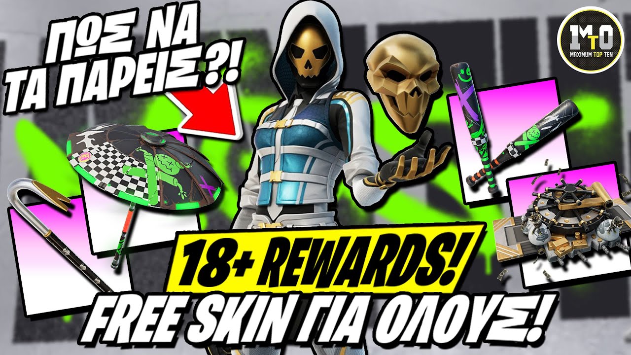 *ΔΩΡΕΑΝ ΣΚΙΝ* ΓΙΑ ΟΛΟΥΣ... ΠΑΡΕ ΤΟ ΤΩΡΑ! 🎁 18+ ΑΝΤΑΜΟΙΒΕΣ! ΠΩΣ ΝΑ ΤΑ ...