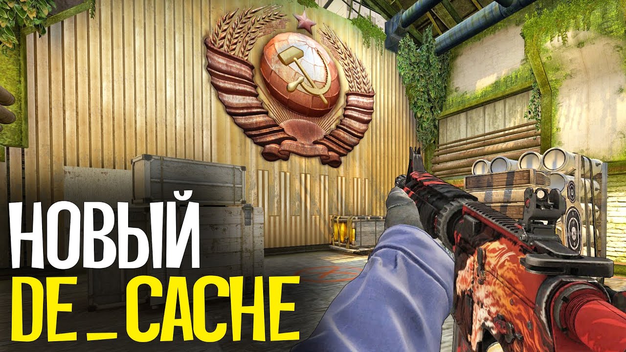 ЧТО ИЗМЕНИЛОСЬ НА НОВОМ DE_CACHE? - НОВОЕ ОБНОВЛЕНИЕ В CS:GO - YouTube